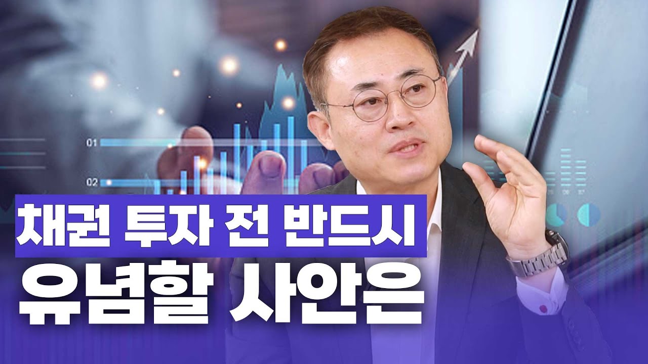 댓글 고수 뭐라카노 ③채권 투자 전 반드시 유념할 사안은